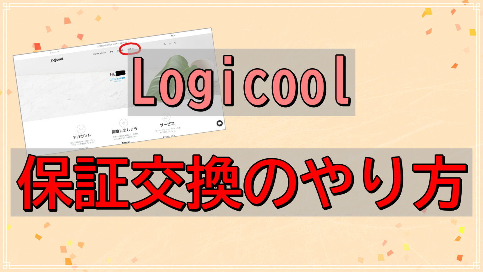 Logicool （ロジクール）交換保証のやり方！実際に交換をしてみた感想 – NAGALOG